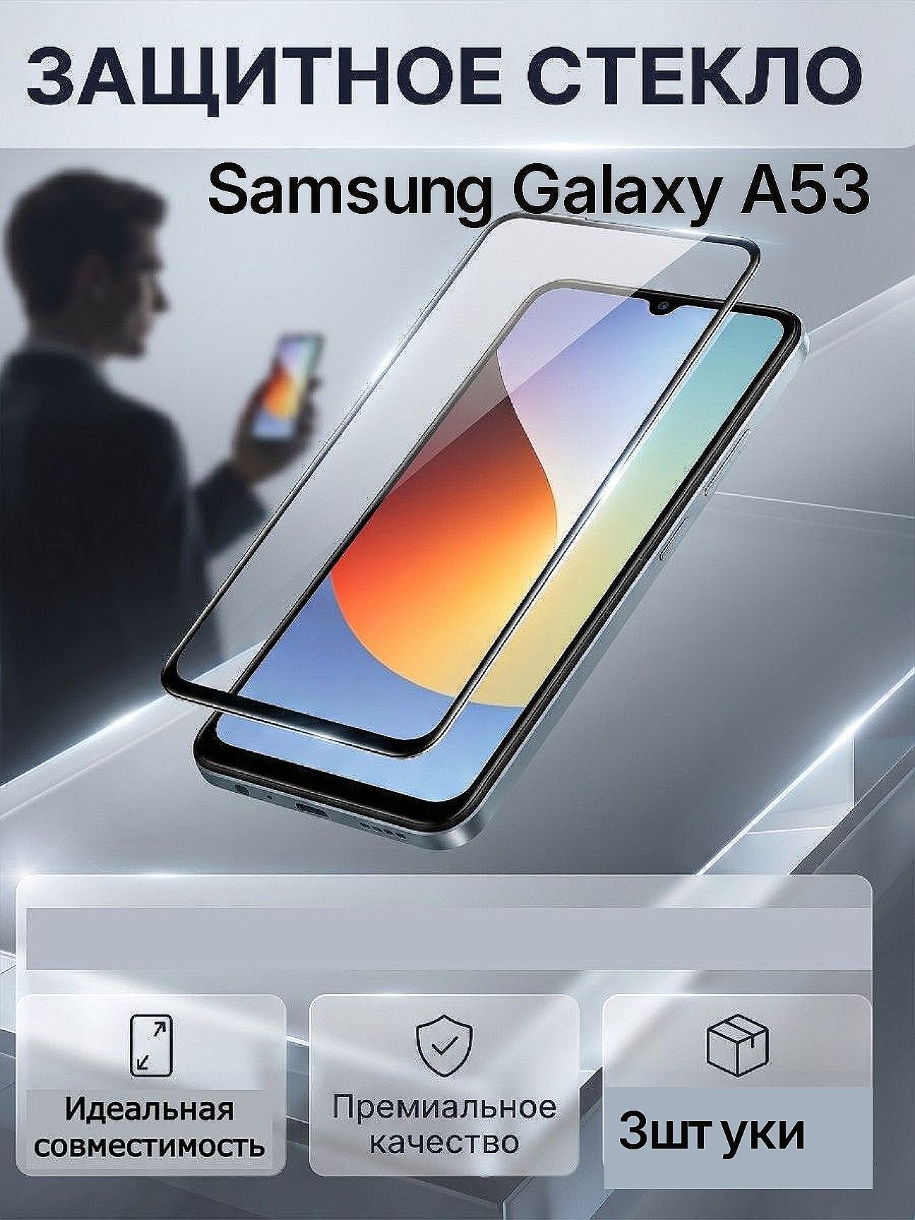 Защитное стекло для Samsung Galaxy А53 5G