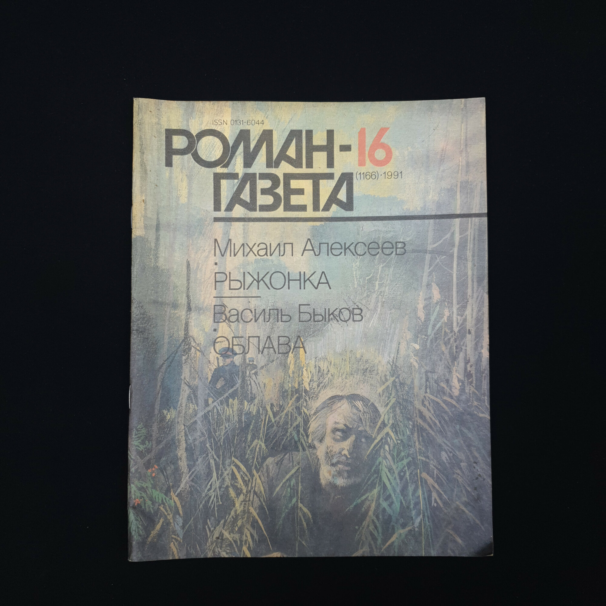 Журнал винтажный, СССР. Литературный выпуск Роман газета 16, 1991 год, Михаил Алексеев