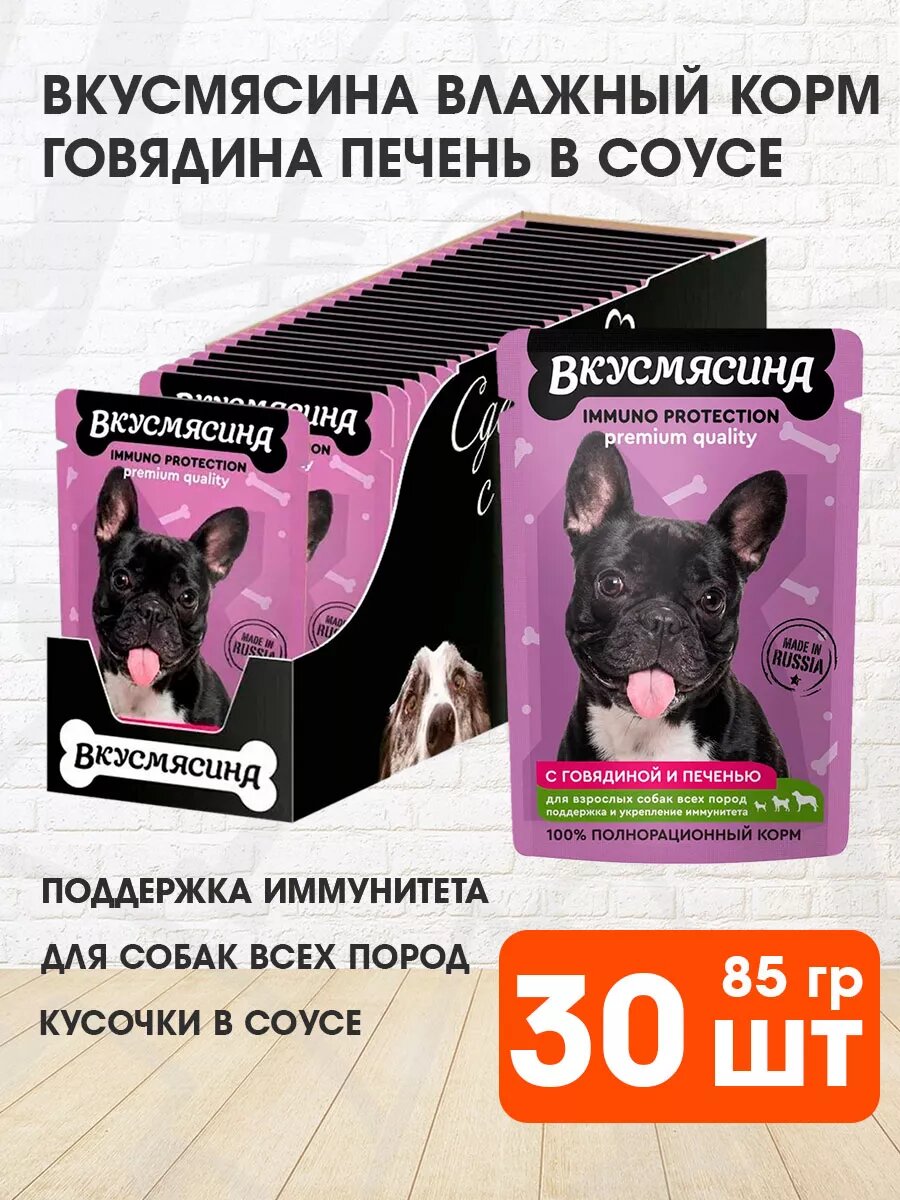 Корм влажный Вкусмясина для взрослых собак всех пород для поддержки иммунитета, говядина и печень в соусе, 85 г 30 шт