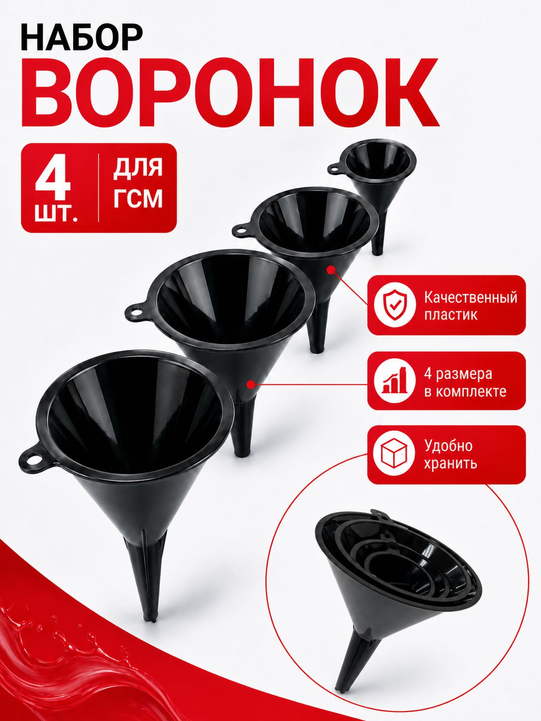 Набор воронок, 4 шт, Воронка для бензина автомобильная