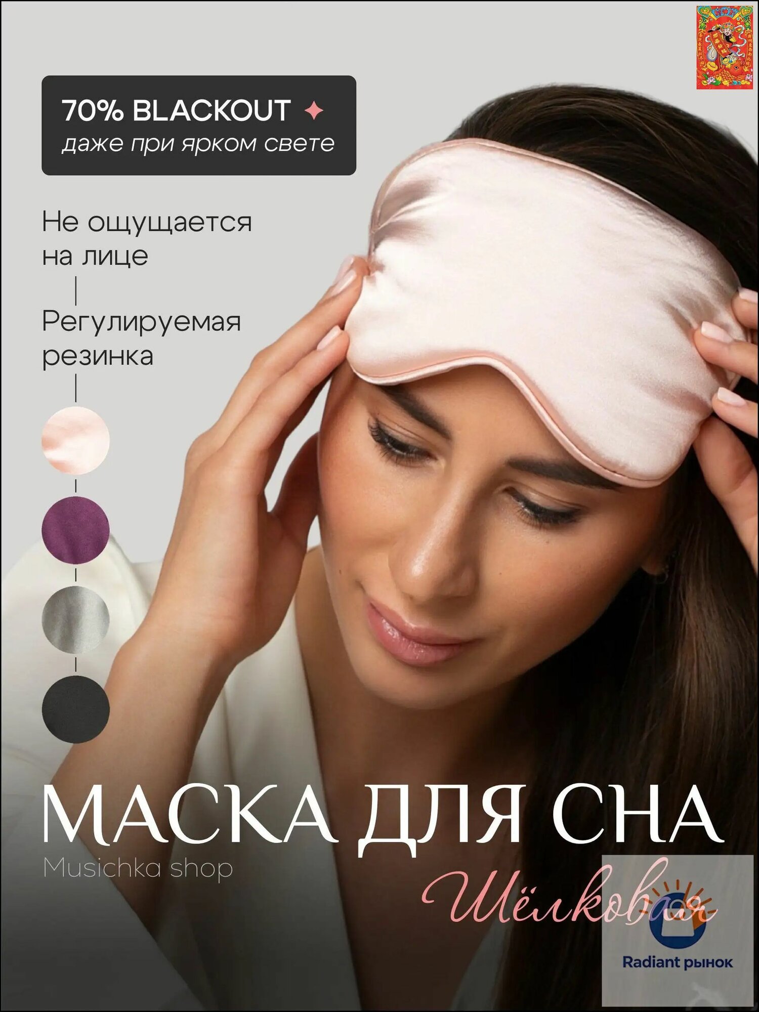 Маска для сна