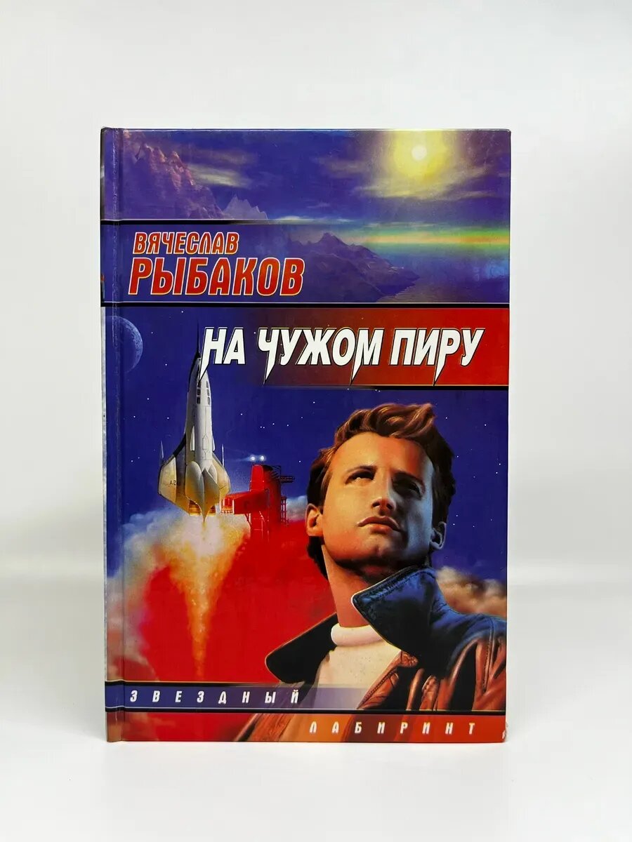 Вячеслав Рыбаков. Звездный лабиринт. На чужом пиру