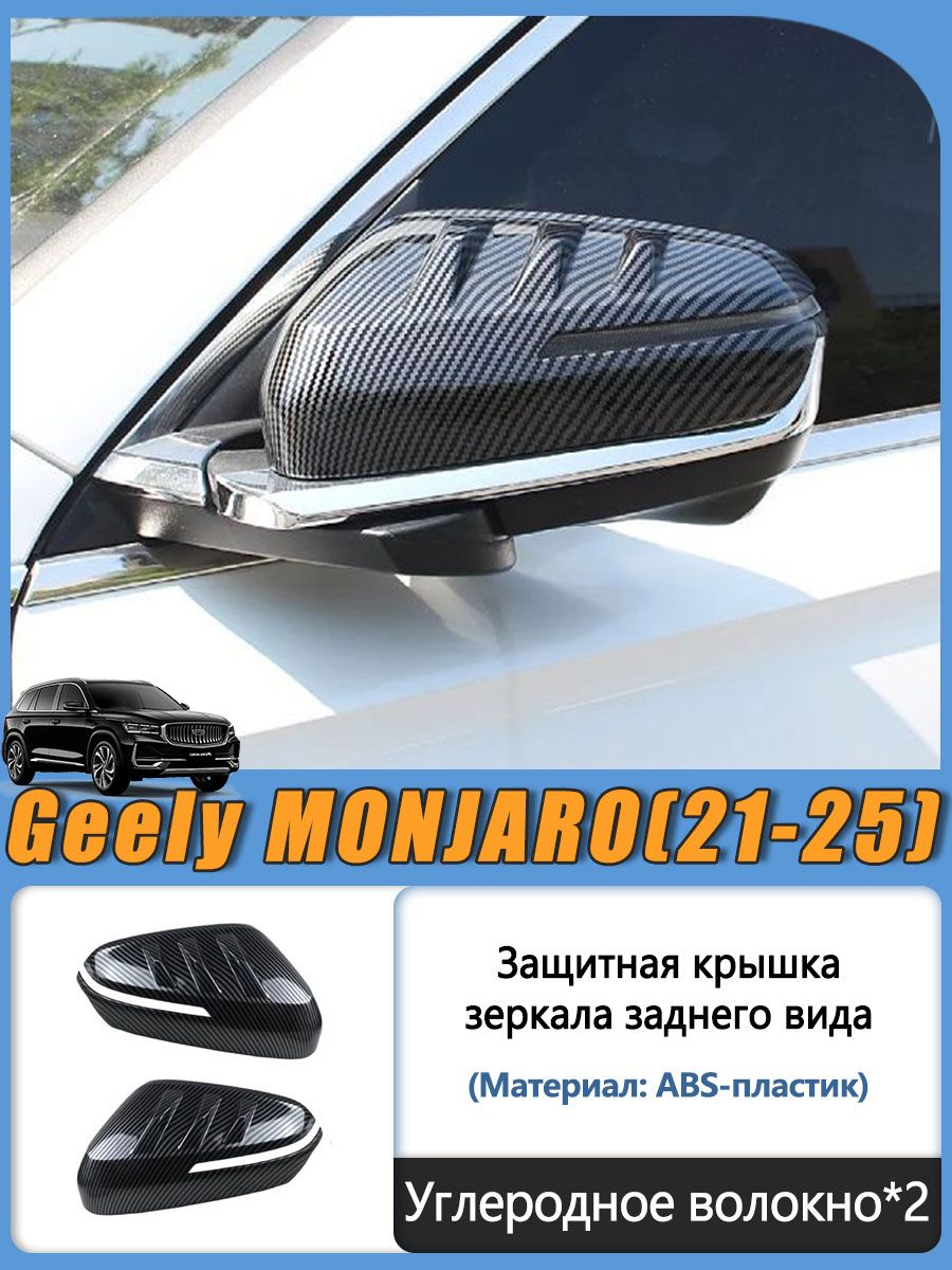 Защитная крышка зеркала заднего вида для Geely Monjaro, Защитная оболочка зеркала заднего вида, зеркало заднего вида