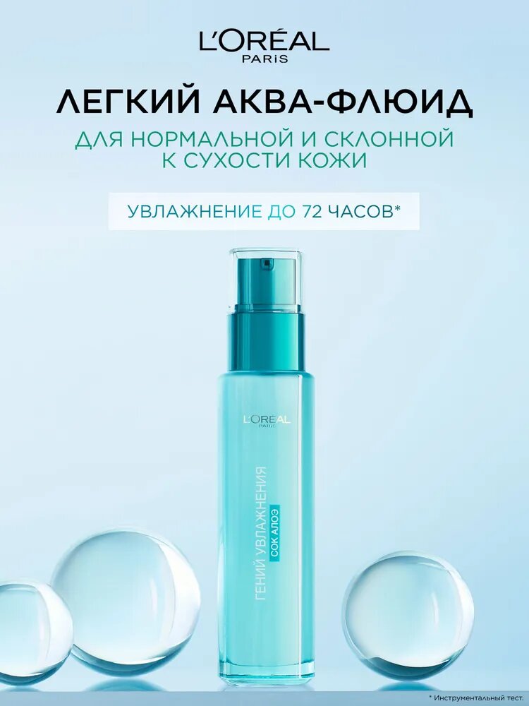 L'Oreal Paris Аква-флюид для лица "Гений Увлажнения" для нормальной кожи и кожи, склонной к сухости, 70 мл, с экстрактом Алоэ