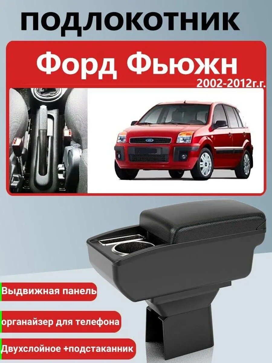 Автомобильный подлокотник для Ford Fusion 2002-2012, черный, с выдвижной крышкой и подстаканником