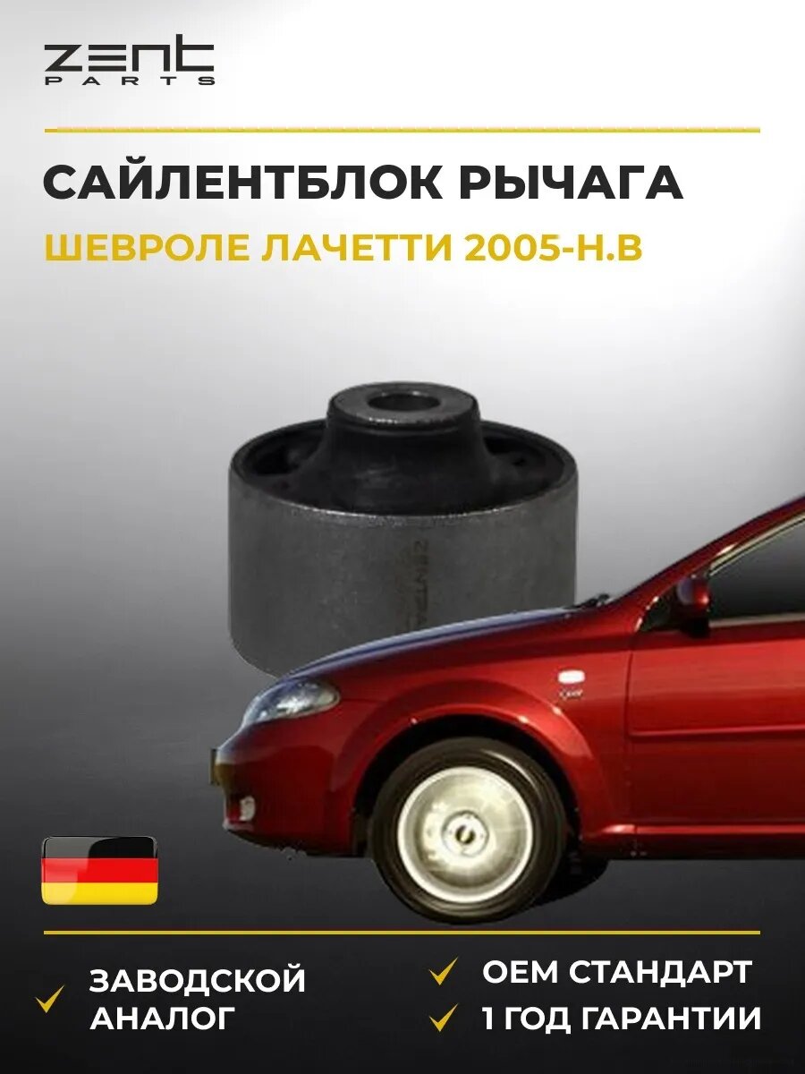 Сайлентблок рычага задний Zentparts Z25653 Шевроле Лачетти Chevrolet Lacetti J200 2005-н. в.