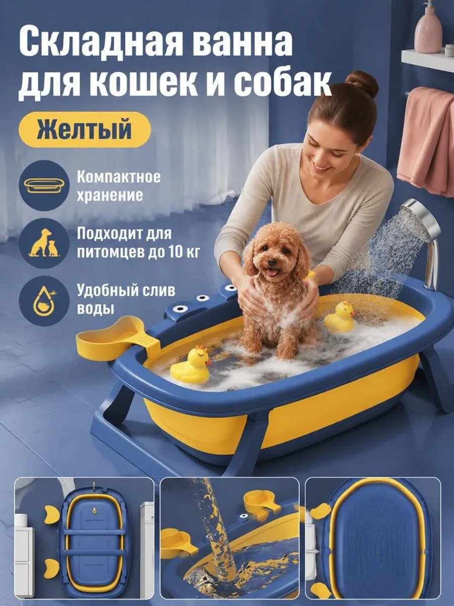 Ванна для кошек и собак, складная, желтого цвета, из полипропилена, с отверстиями для душа и желобами