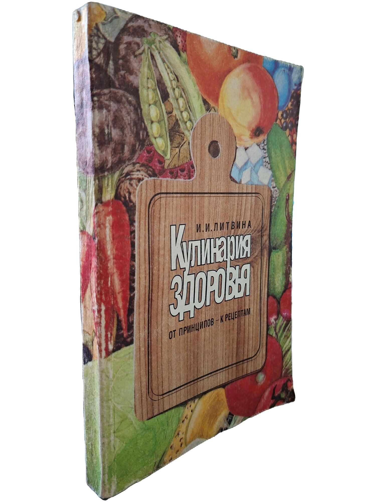 Кулинария здоровья. От принципов — к рецептам. Литвина Инна Иосифовна. 1992. Мягкая обложка. 303 стр