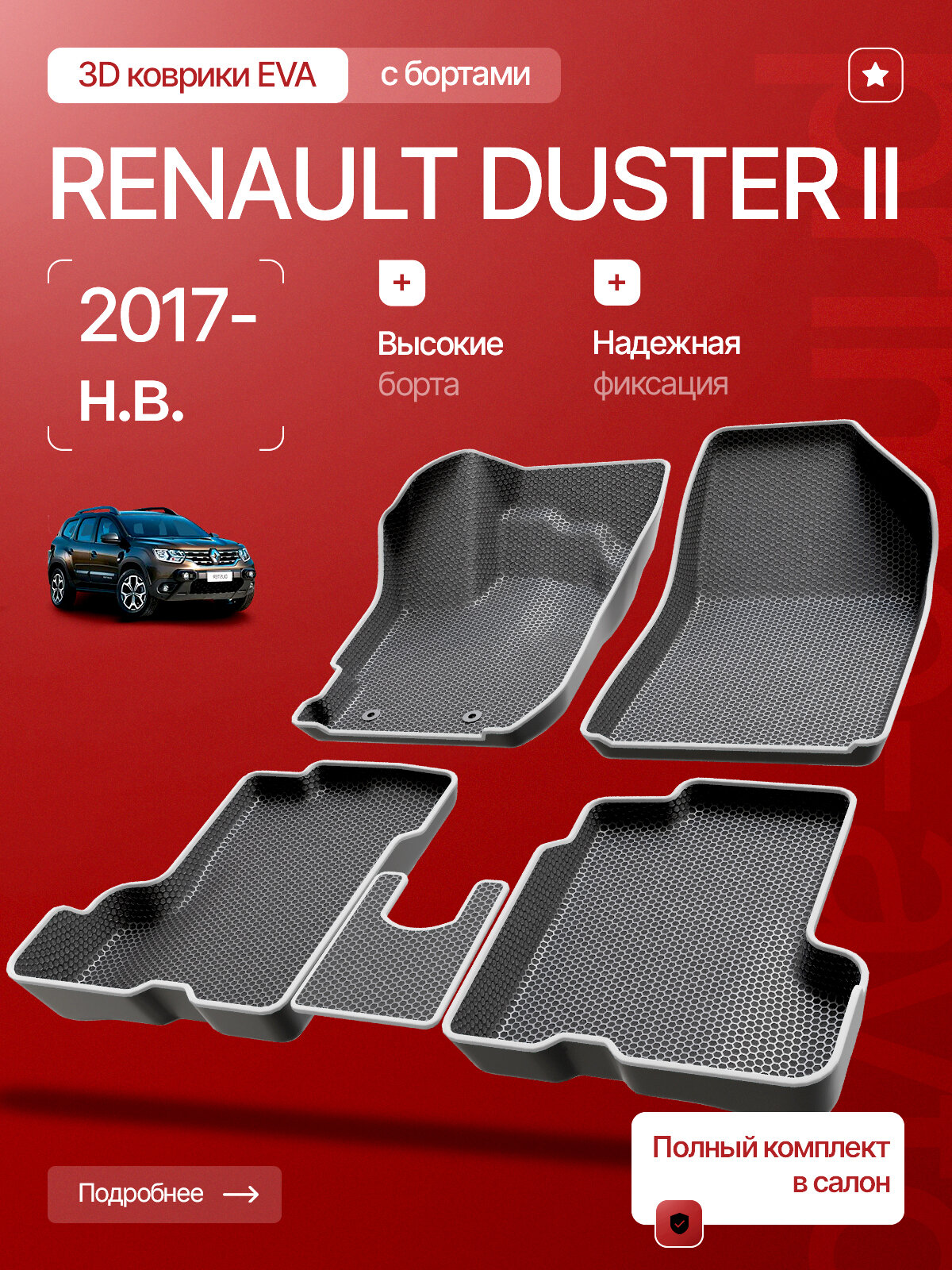 Коврики 3D EVA в салон автомобиля Renault Duster II 2021-н. в./Коврики 3Д ЭВА в салон с бортами Рено Дастер 2