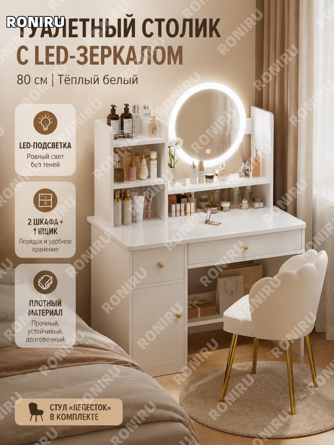 Туалетный столик с LED-подсветкой 80 см, две тумбы и ящик, лепестковый стул, теплый белый цвет, мебель для спальни