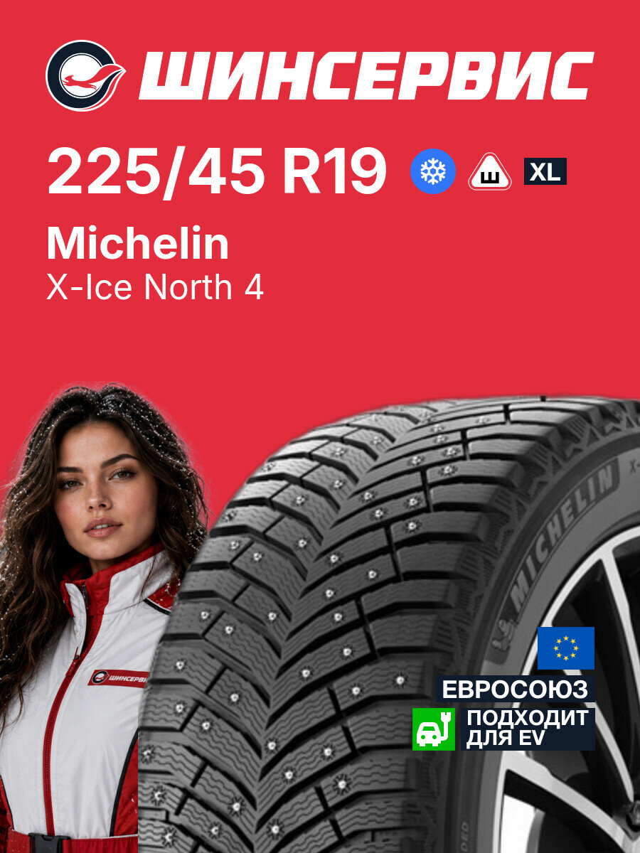 Зимняя шипованная шина Michelin X-Ice North 4 225/45 R19 96 T, зимняя автомобильная резина