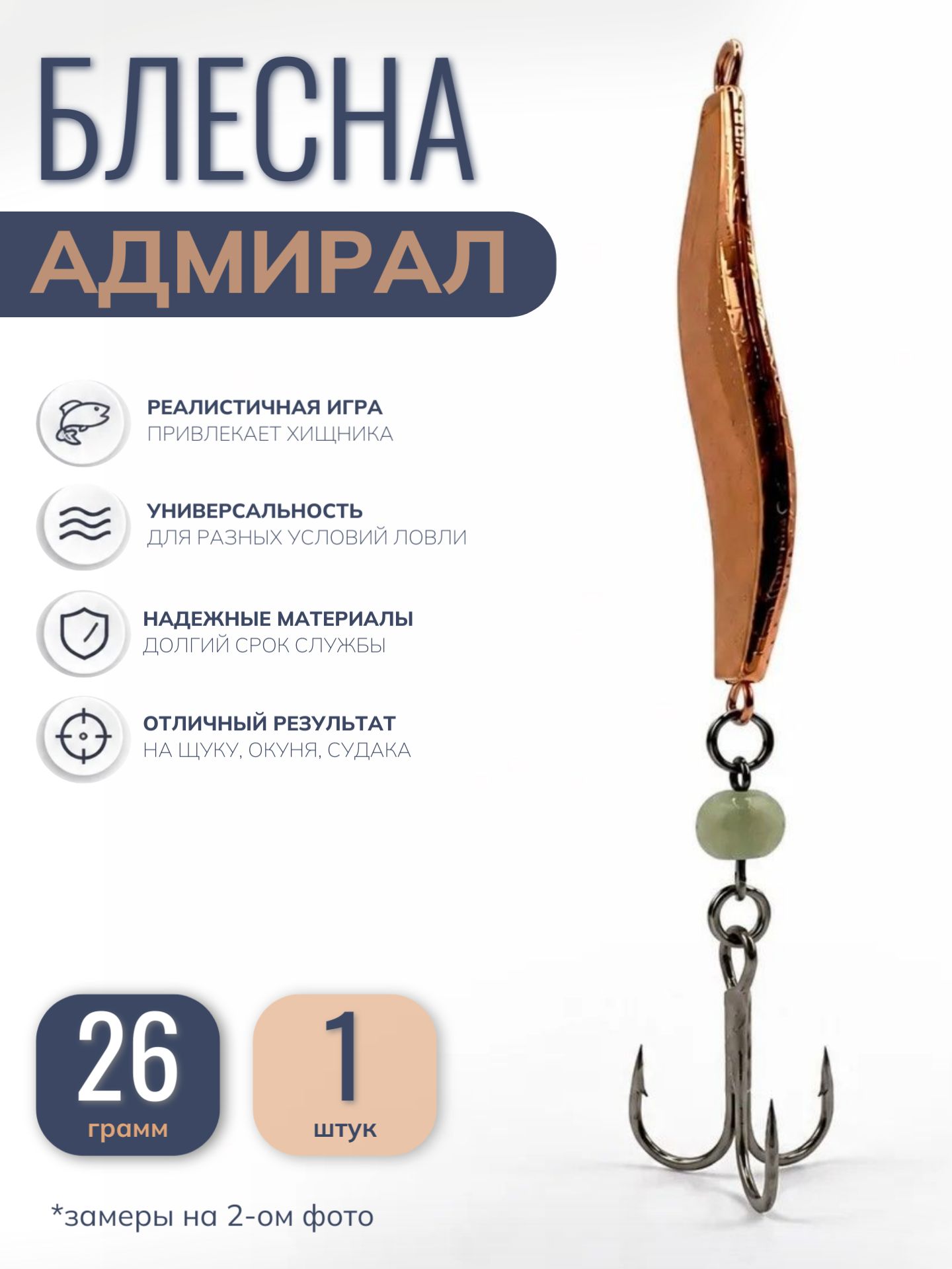 Блесна зимняя Адмирал на судака 1шт
