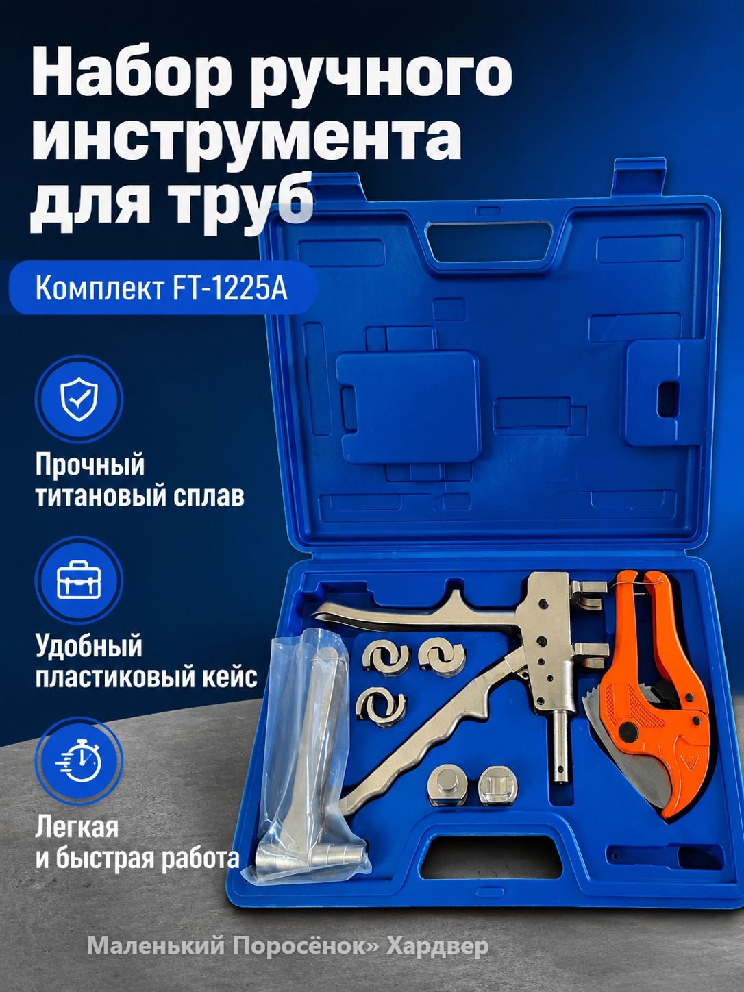 Комплект инструментов для ремонта труб тёплого пола из 6 предметов: расширительная клещи, резак и набор матриц титановая сталь