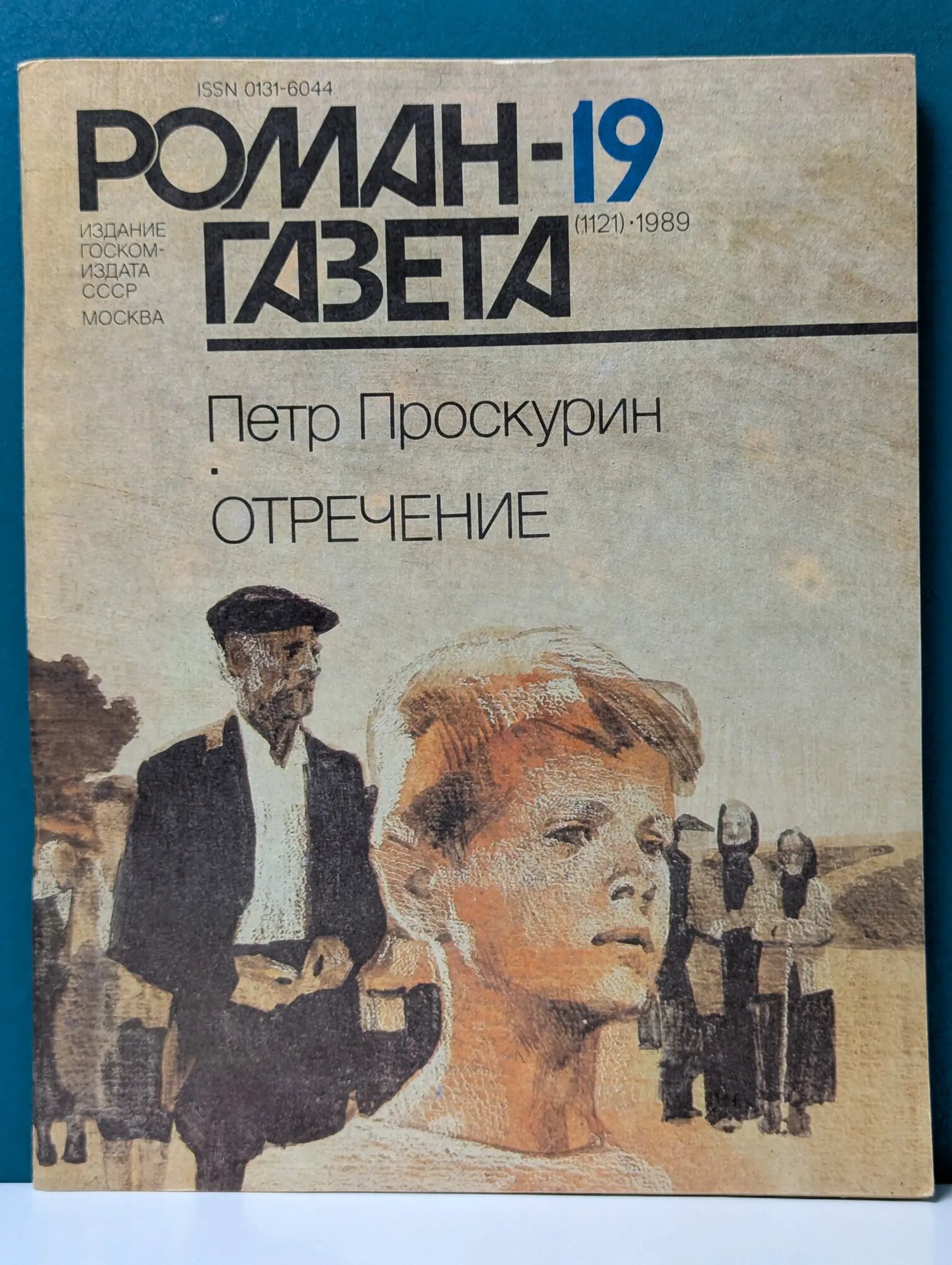 Роман-газета. Выпуск № 19/1989. Отречение Проскурин Петр Лукич 1989