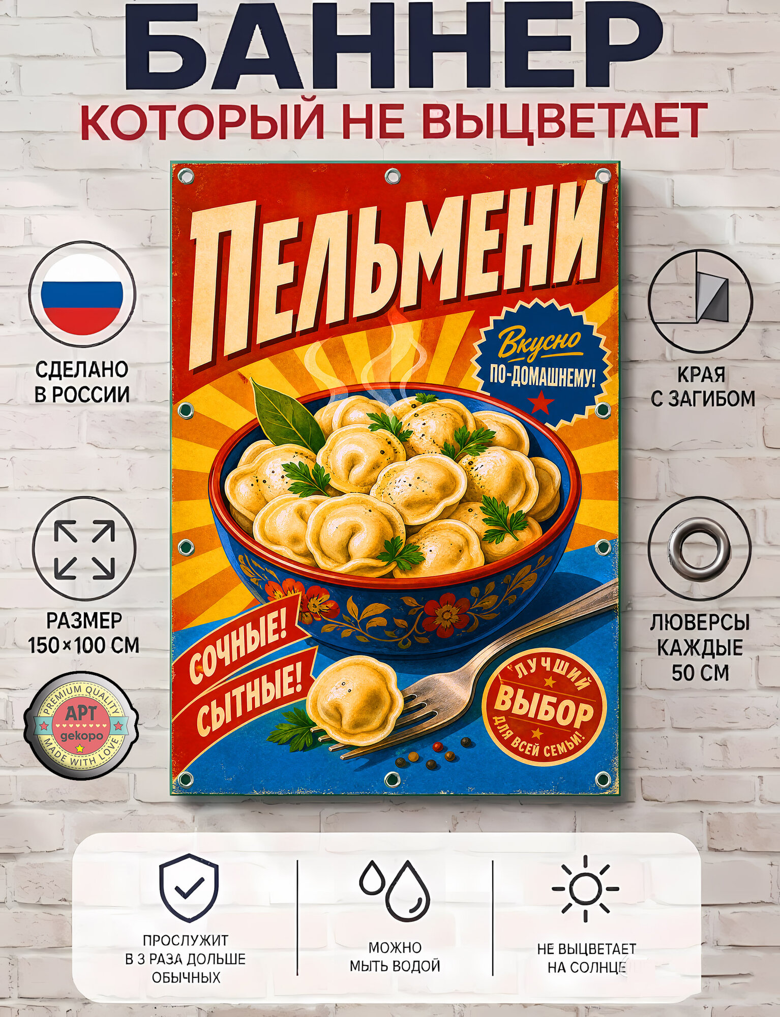 Пельмени - баннер 100*150 см. с люверсами края с загибом, плотный