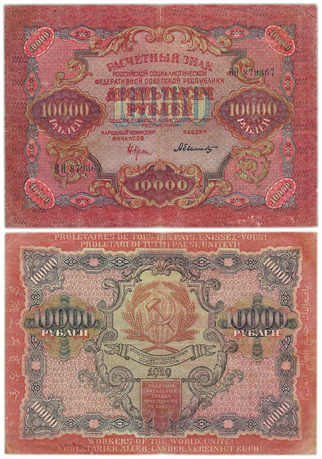 10000 рублей 1919 наркомфин Крестинский, кассир Барышев