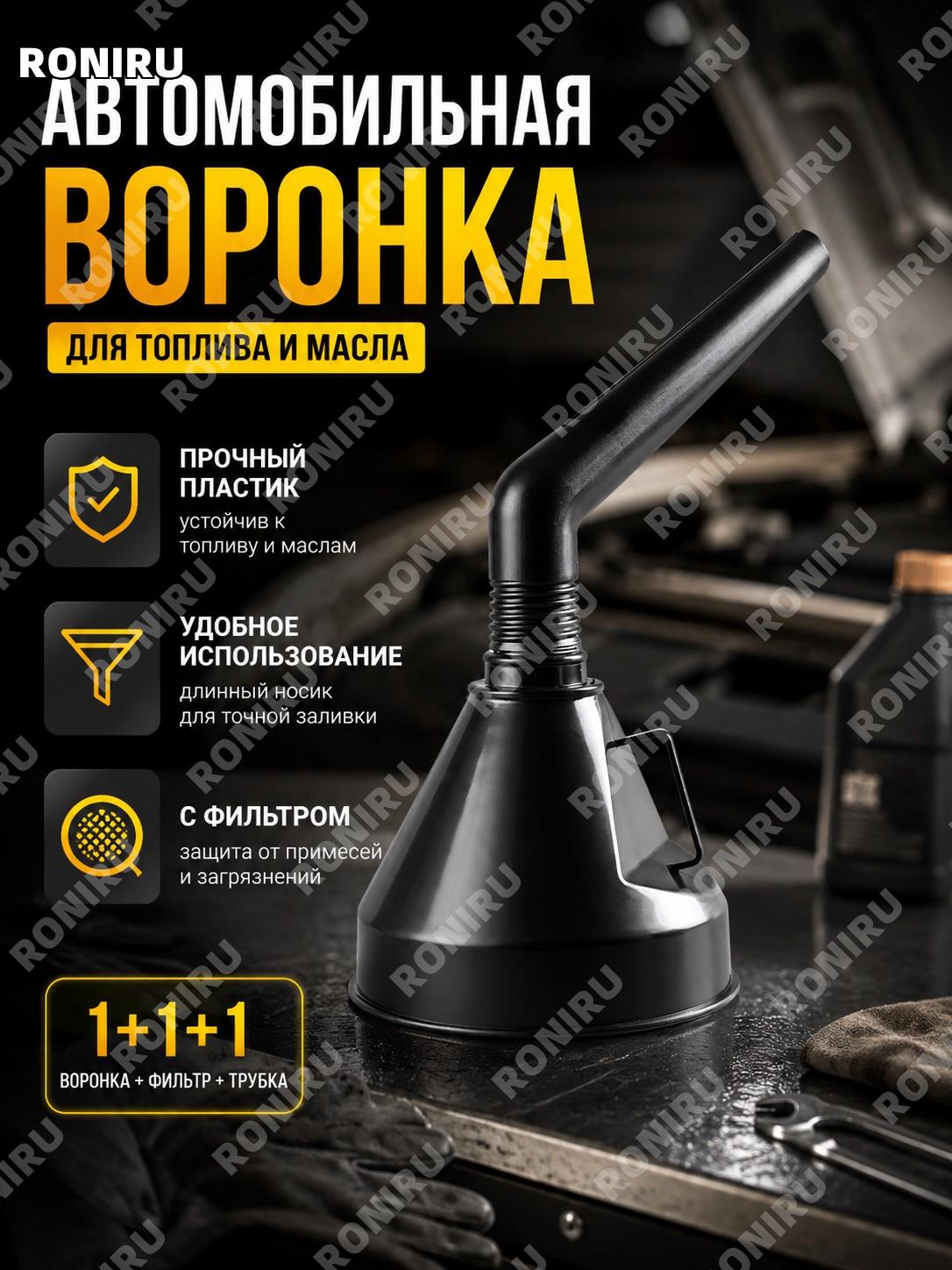 Воронка для заливки топлива 135 черная: 1 шт, фильтр 1 шт и гибкая трубка 1 шт, автомобильная малая для авто и мото