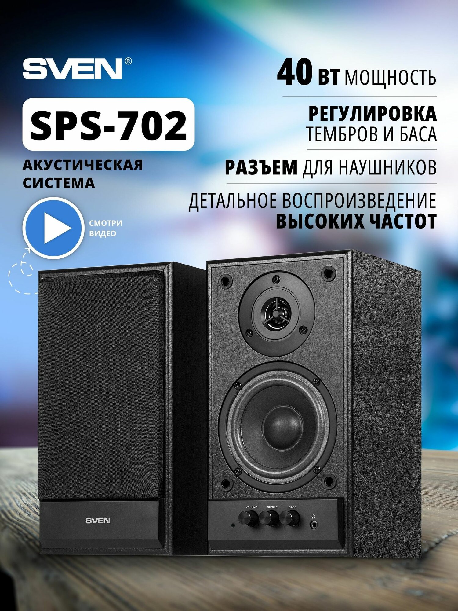 Активные колонки Sven SPS-702 музыкальные компьютерные