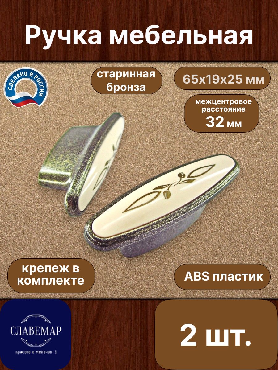 Ручка кнопка мебельная К17, 32 мм, 2 штуки, АБС пластик, цвет старинная бронза + керамика