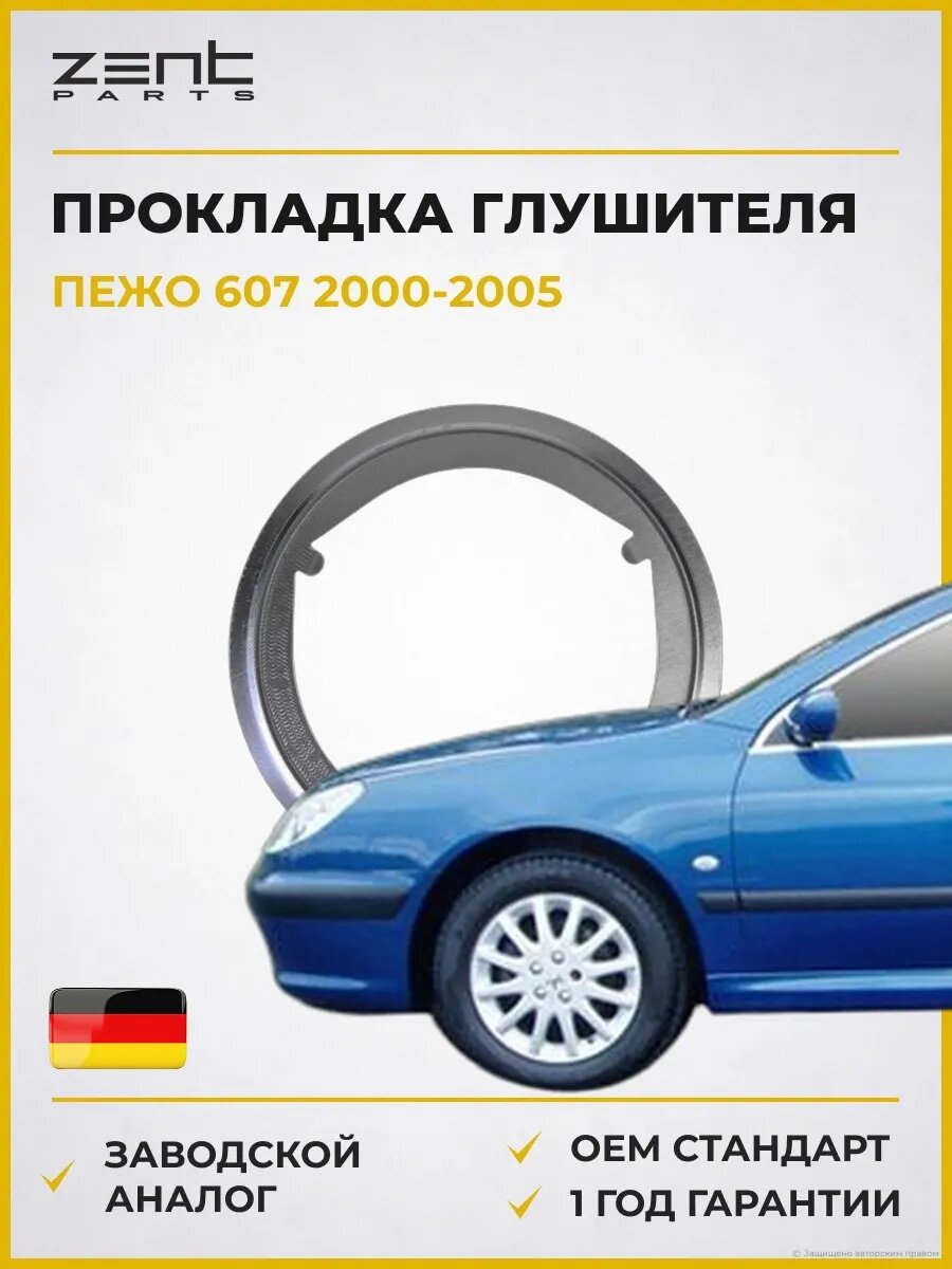Прокладка глушителя Zentparts Z16413 Пежо 607 Peugeot 607 2000-2005