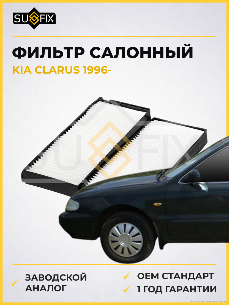 Фильтр салонный SUFIX SS1068 Киа Кларус KIA CLARUS 1996