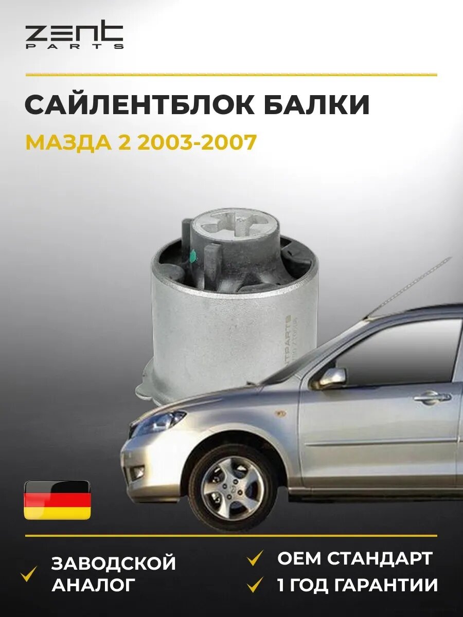 Сайлентблок задней балки Zentparts Z25700 Мазда 2 Mazda 2 DY 2003-2007