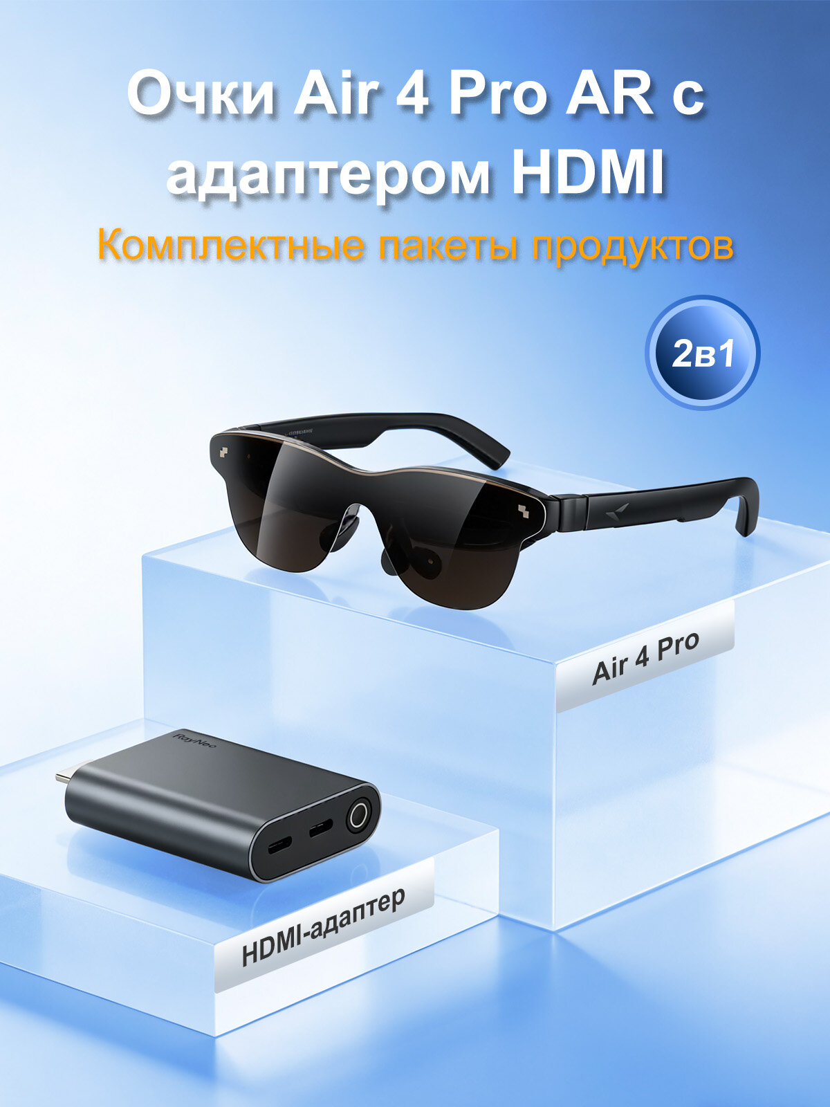 Умные очки дополненной реальности RayNeo Air 4 Pro, Micro-OLED дисплей 1200 нит, поддержка HDMI и DP, 3D-просмотр, аудио Bang & Olufsen, защита глаз