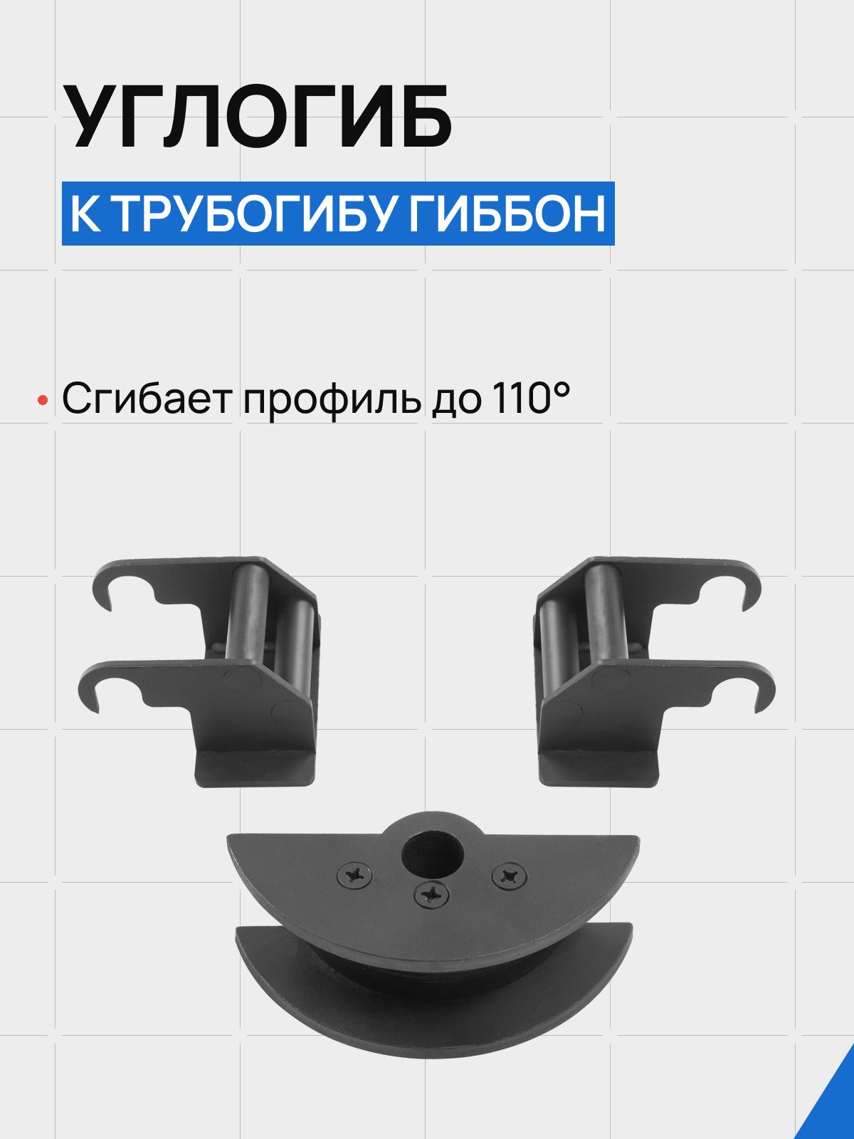 Углогиб для трубогиба Гиббон для гибки профиля и труб