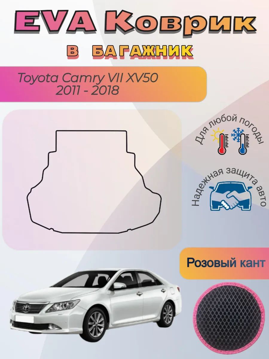 EVA коврик в багажник Toyota Camry VII XV50 2011-2018 Камри