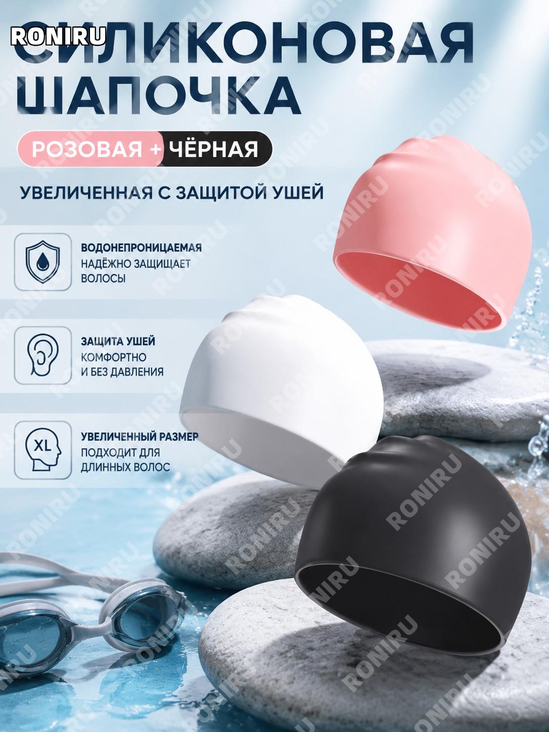 Силиконовая плавательная шапочка розовая и черная увеличенная с защитой ушей для взрослых для бассейна комфортная