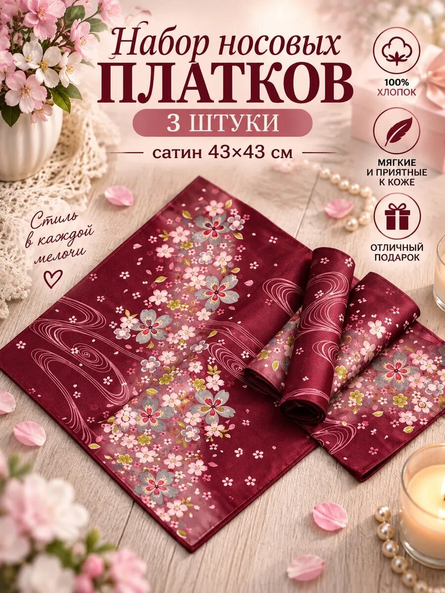 Носовой платок