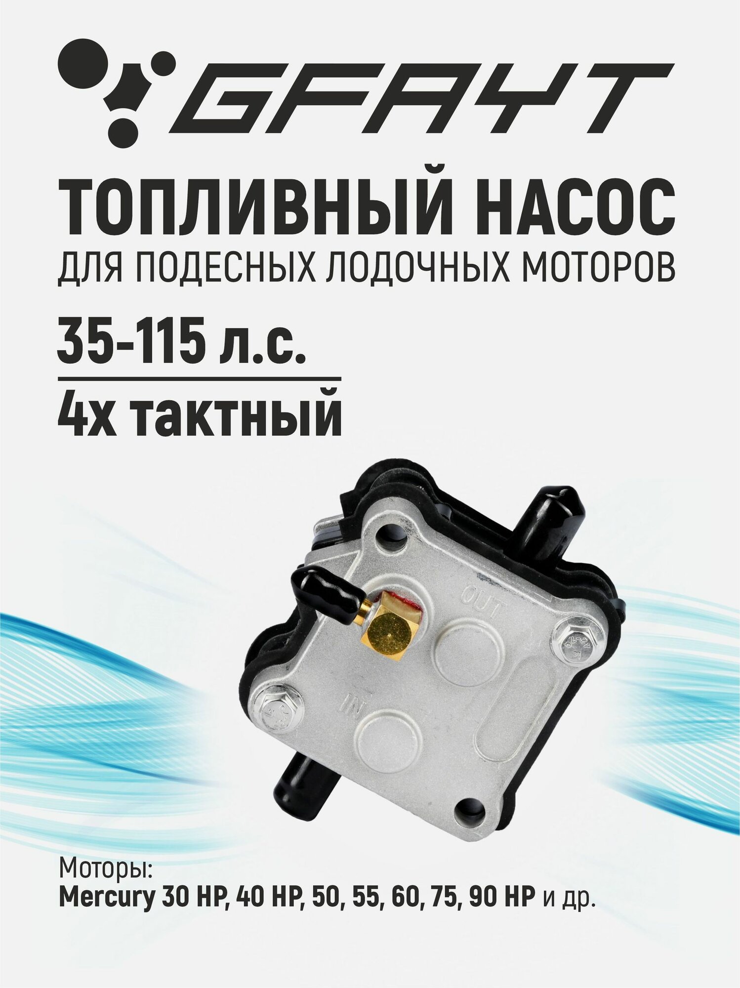 Топливный насос для лодочного мотора Mercury 30 - 300 л. с. 2Т, 8M0036779