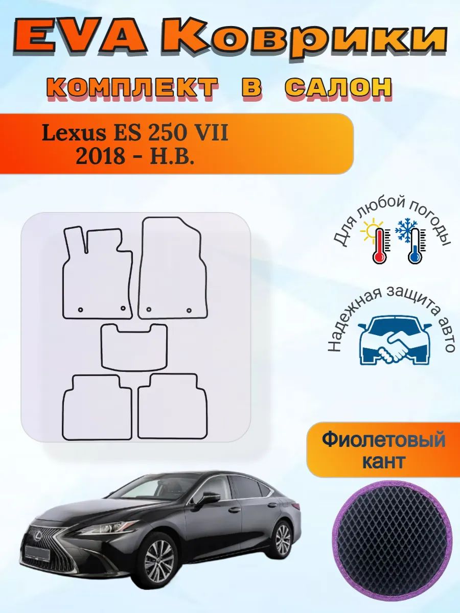 EVA коврики Lexus ES 250 VII 2018 - Н. В. Лексус ЕС 250 7