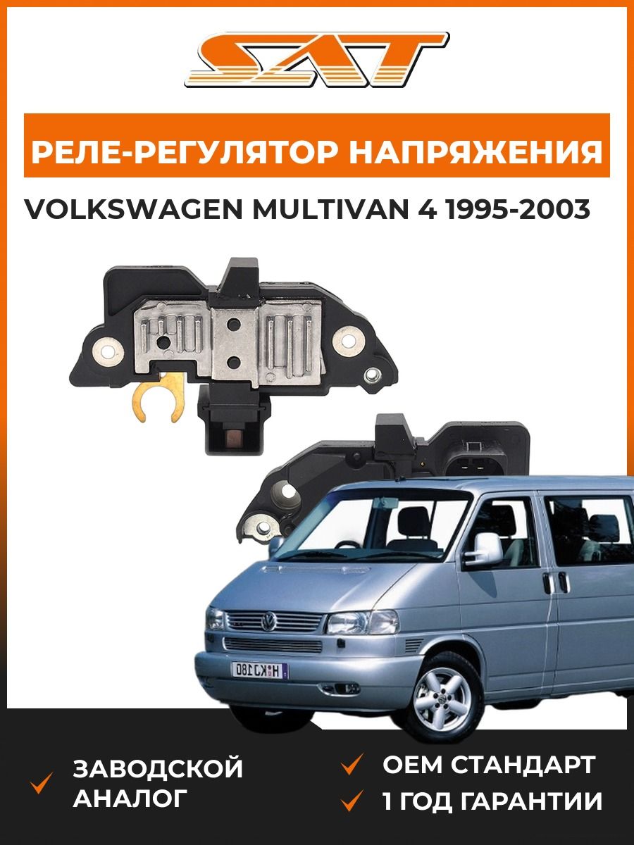 Реле-регулятор напряжения генератора SAT ST2350093 Фольксваген Мультивен 4 Volkswagen Multivan 4 1995-2003