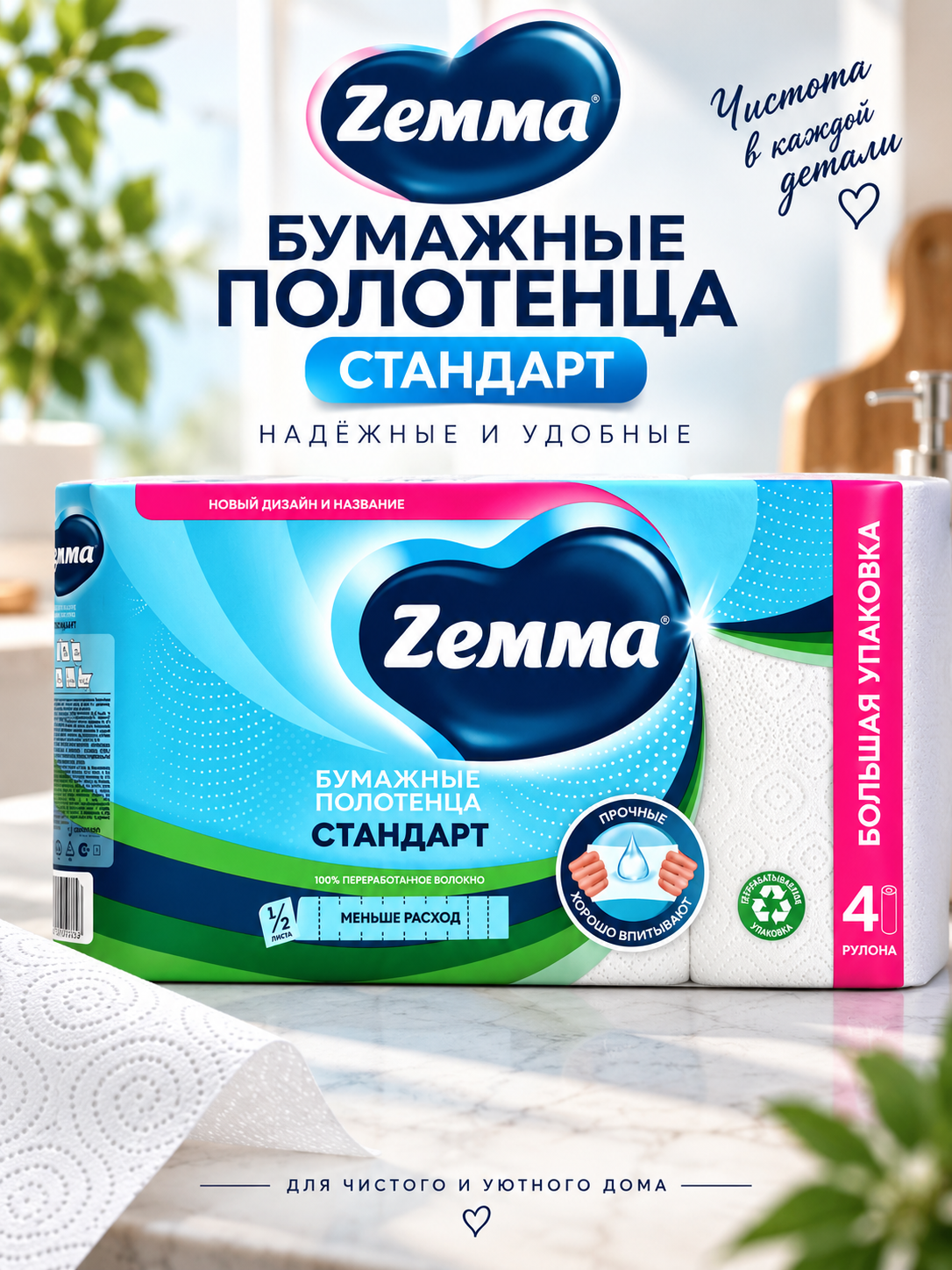 Полотенца бумажные ZEMMA «Стандарт» 2 слоя, 4 рулона, мягкая текстура