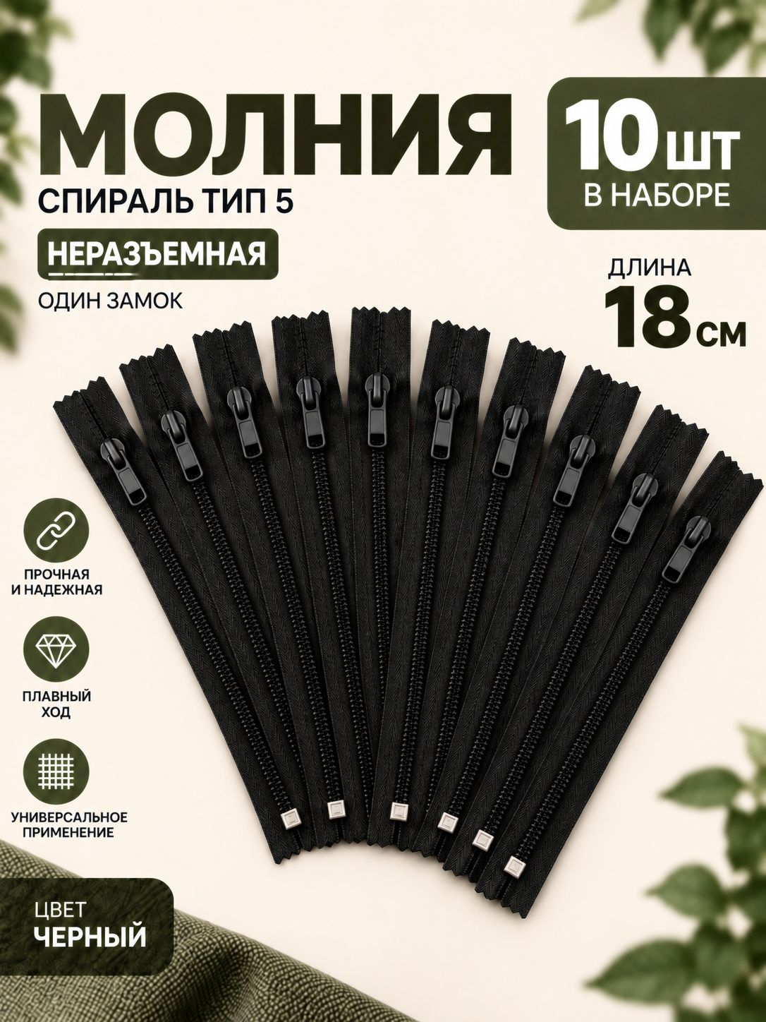 Молния спираль неразъемная тип 5 , длина 18 см, упаковка 10 шт, цвет черный