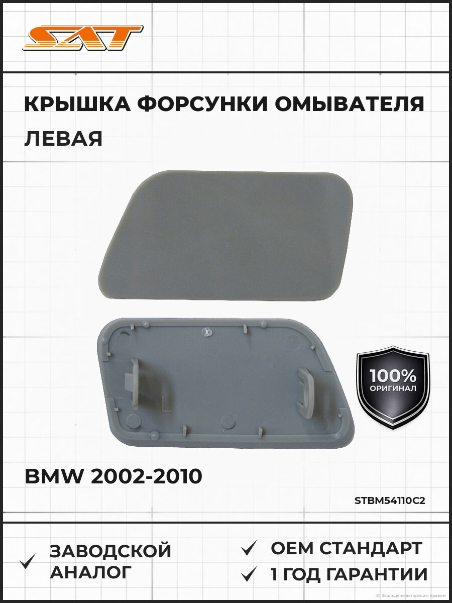 Крышка форсунки омывателя фары левая SAT STBM54110C2 БМВ Е60 BMW 2002-2010