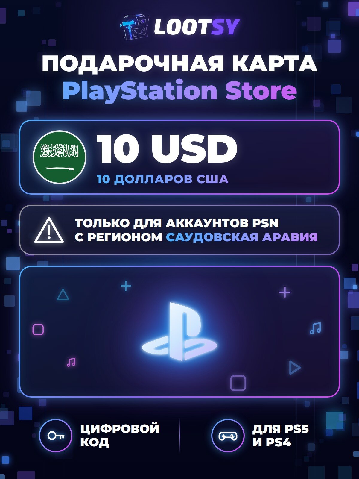 Карта пополнения PlayStation Store 10 USD (Саудовская Аравия) — код для кошелька PSN, PS5 и PS4