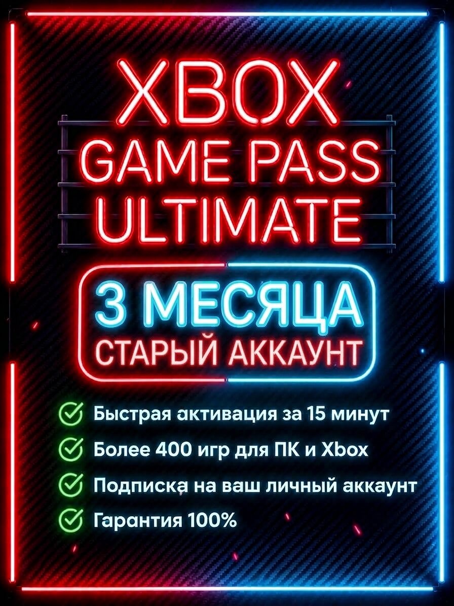 Подписка Xbox Game Pass Ultimate 3 месяца (Продление/Старый аккаунт)