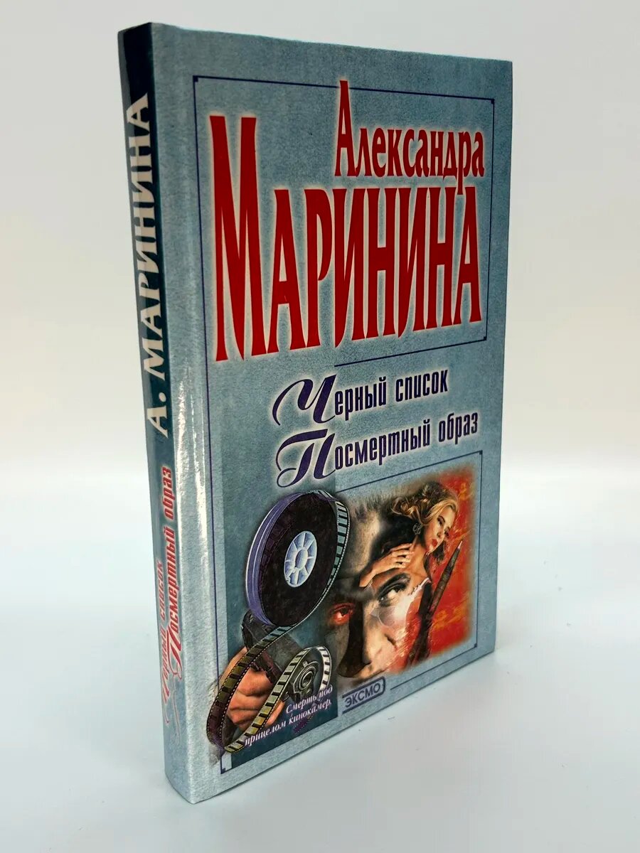 Александра Маринина. Черный список. Посмертный образ
