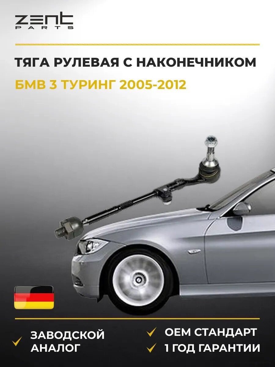 Тяга рулевая с наконечником правая Zentparts Z28518 БМВ 3 Touring BMW 3 Touring E91 2005-2012