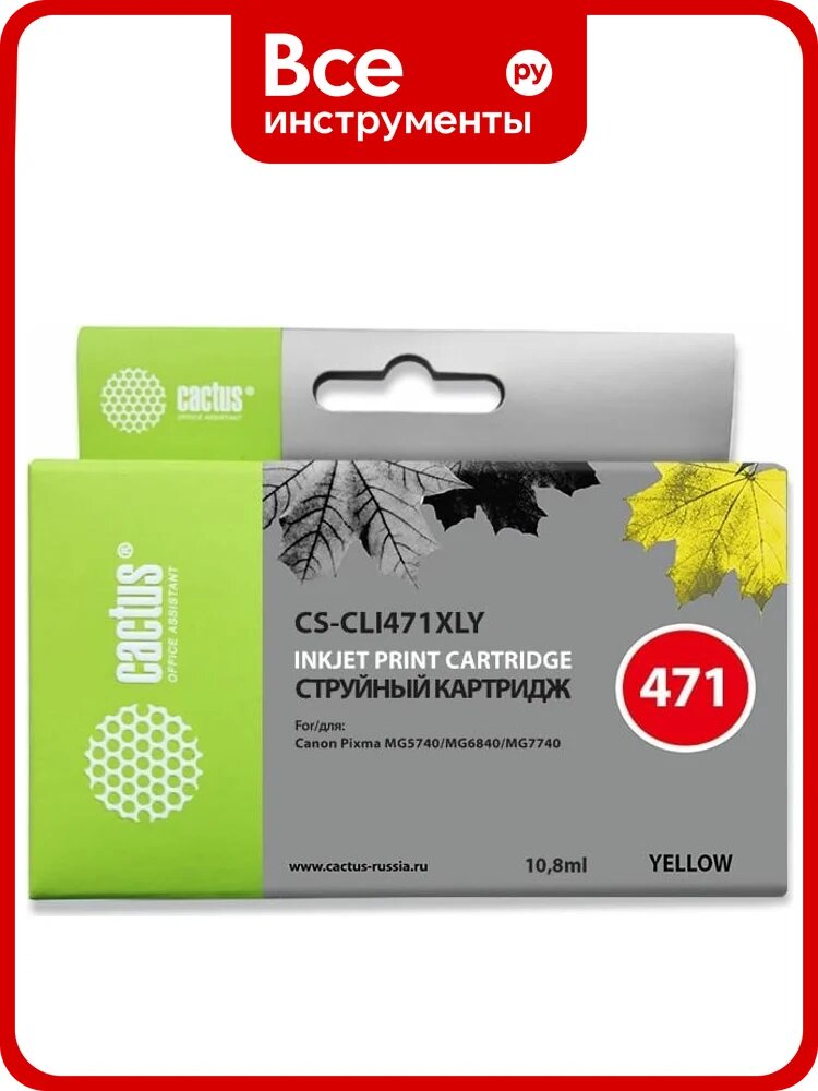 Струйный картридж Cactus желтый, 10.8 мл, для canon ts5040/mg5740/mg6840/mg7740 CS-CLI471XLY 356660