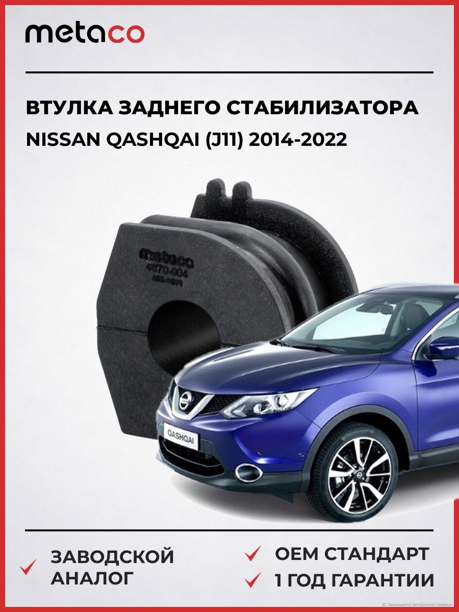 Втулка заднего стабилизатора METACO 4570004 Ниссан Кашкай Nissan Qashqai J11 2014-2022