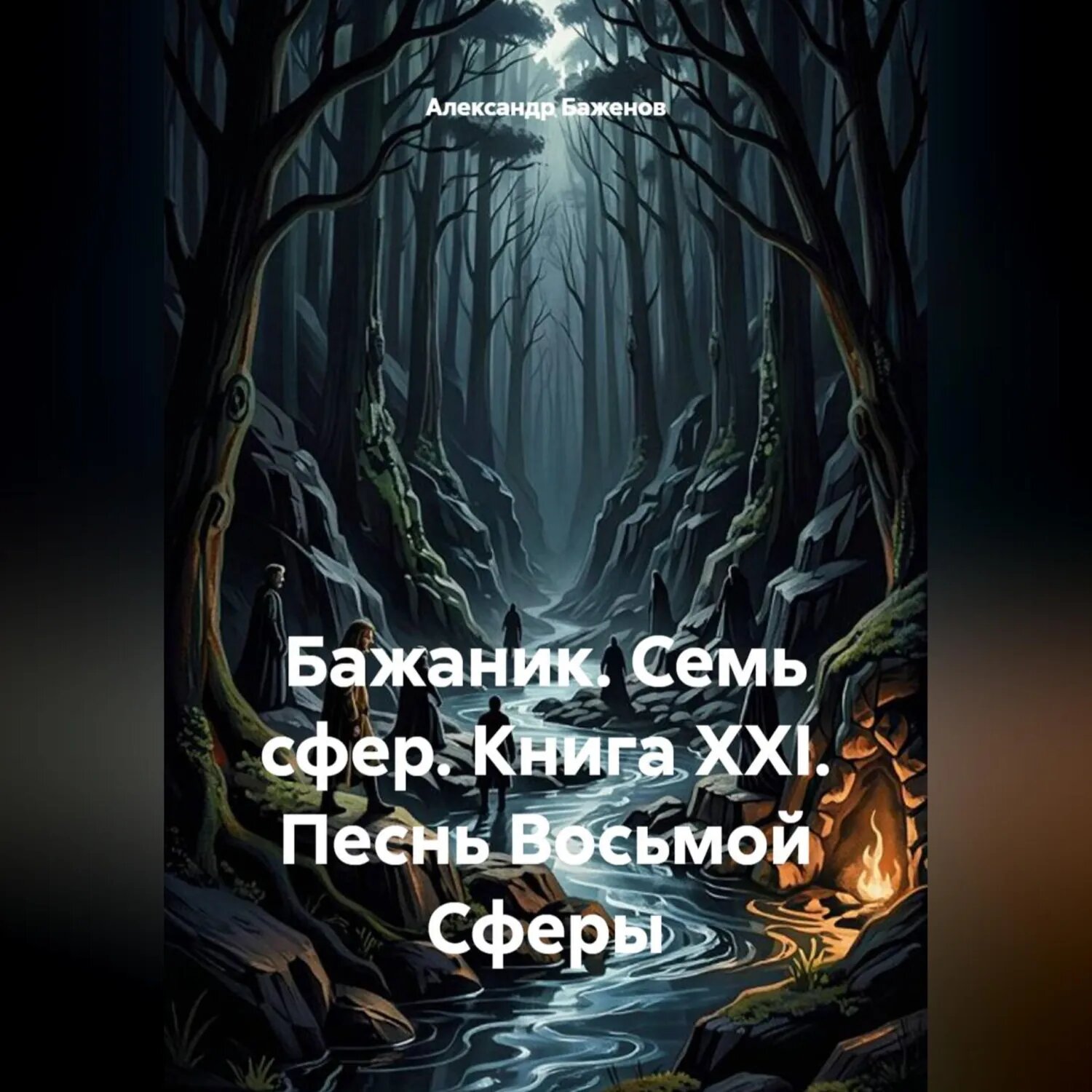 Бажаник. Семь сфер. Книга XXI. Песнь восьмой сферы [Аудиокнига]