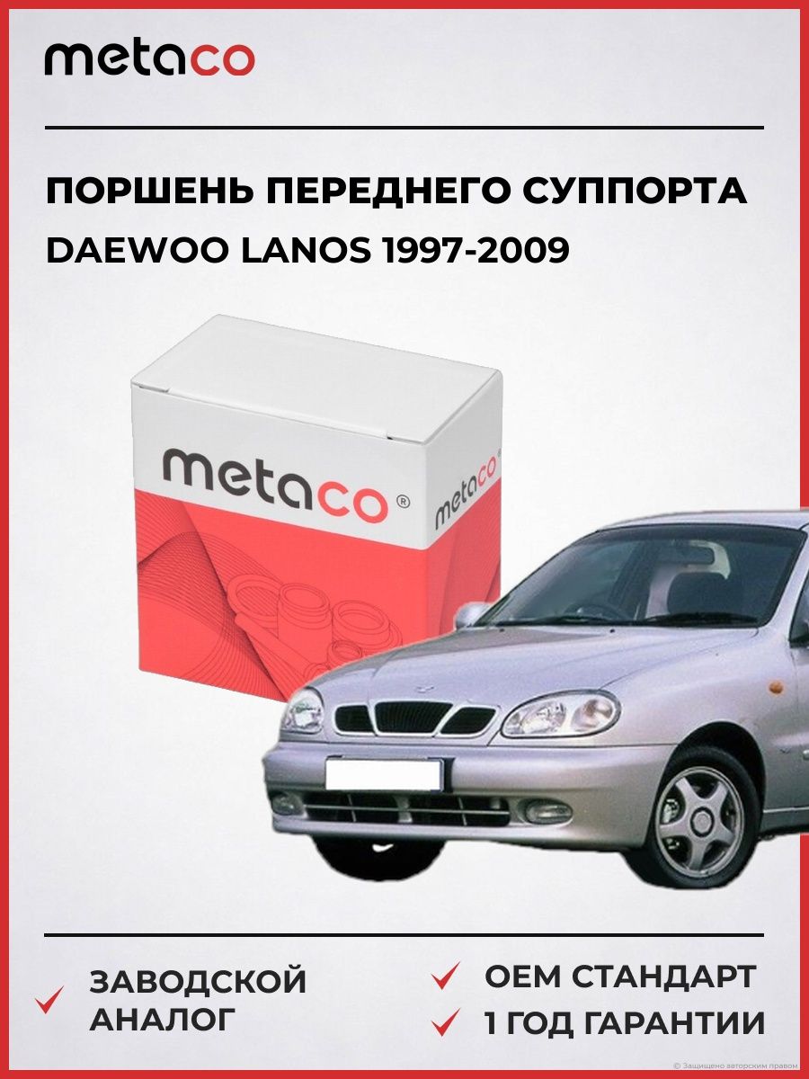 Поршень переднего суппорта METACO 3240093 Дэу Ланос DAEWOO lanos 1997-2009