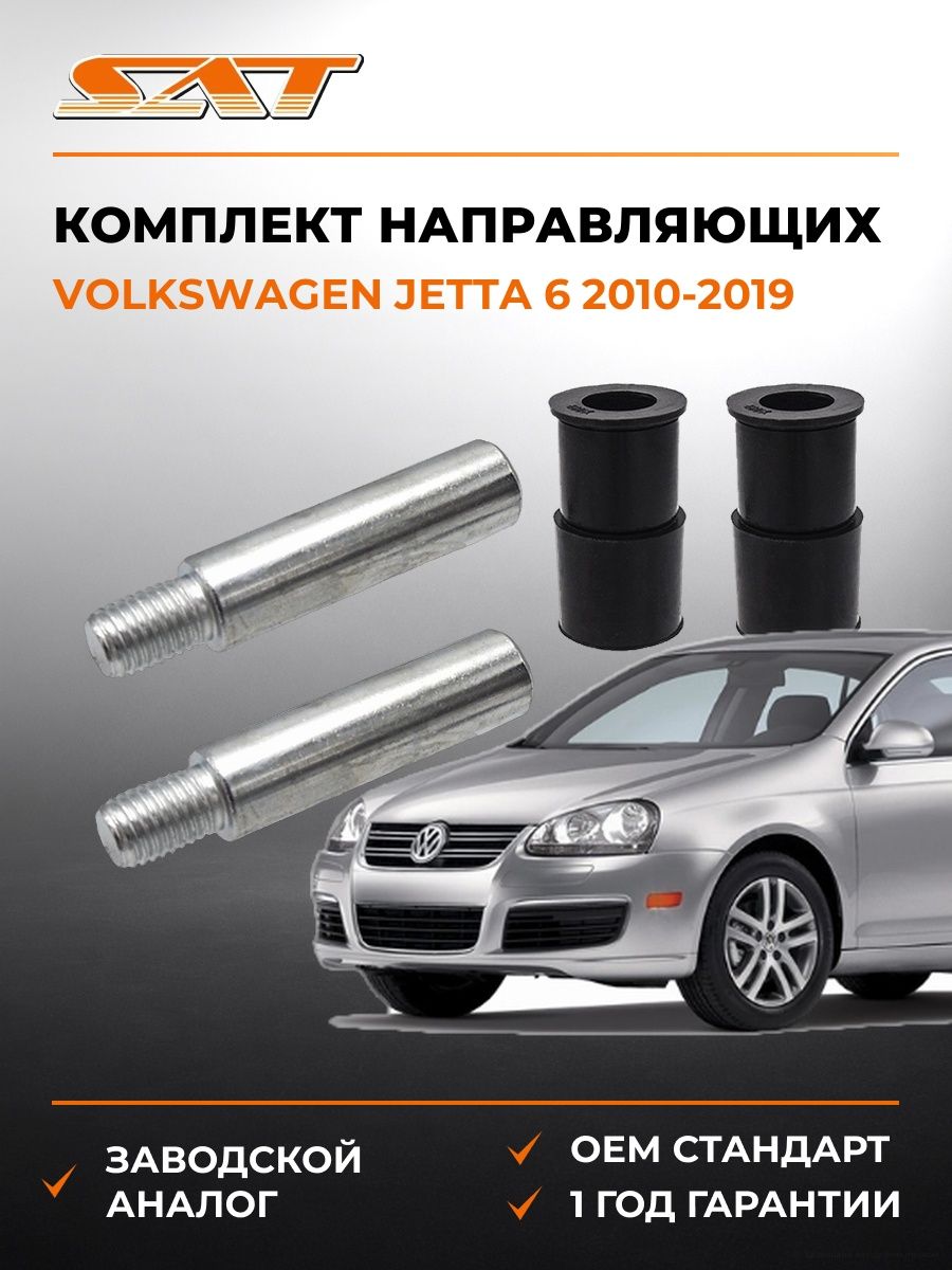 Комплект направляющих передних SAT ST7701206601 Фольксваген Джетта 6 Volkswagen Jetta 6 2010-2019