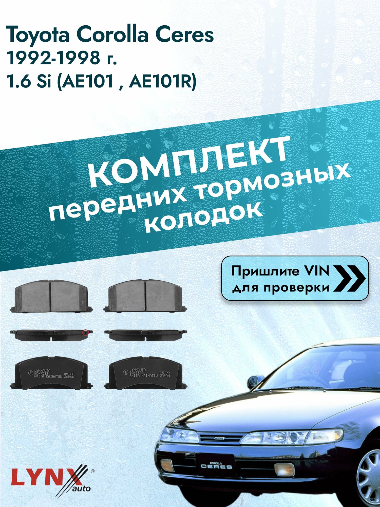 Комплект передних колодок для Toyota Corolla Ceres / 1992-1998 / 1.6 Si (AE101_) (4A-FE) Тойота Королла Церес ВD-7533