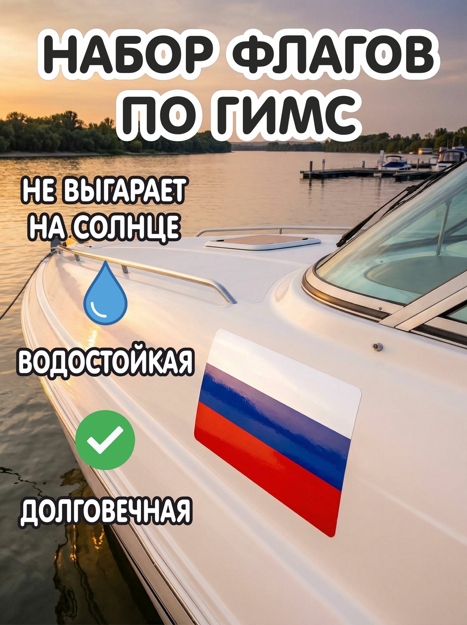 Наклейка на лодку флаг России, наклейки на лодку