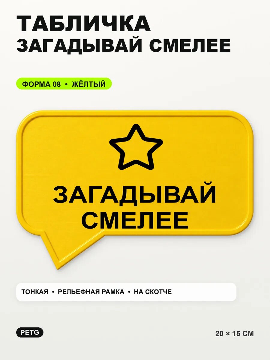 Табличка «Загадывай смелее» 20×15 см, PETG, желтая, на двустороннем скотче