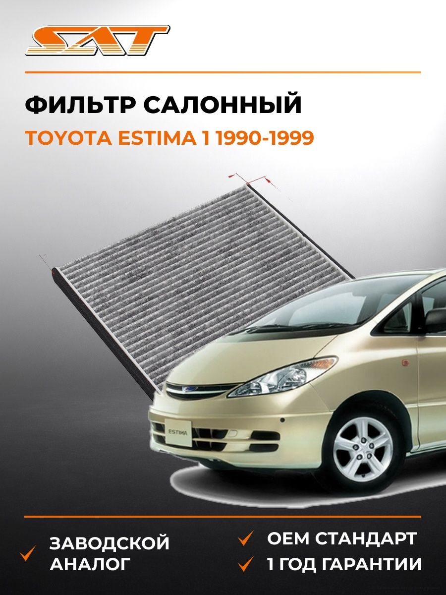 Фильтр салонный SAT ST8713928010U Тойота Эстима 1 Toyota Estima 1 1990-1999